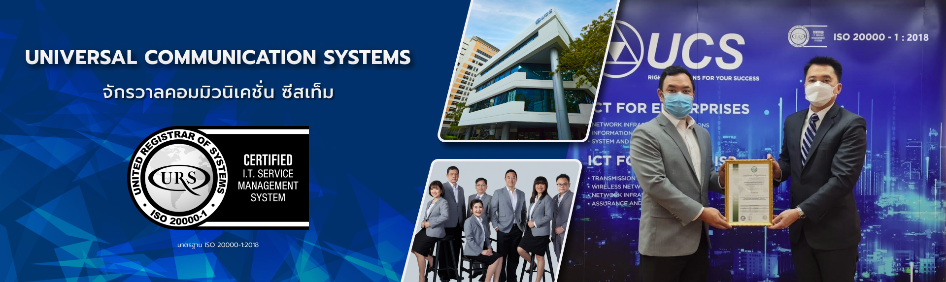 จักรวาลคอมมิวนิเคชั่น ซีสเท็ม | UCS