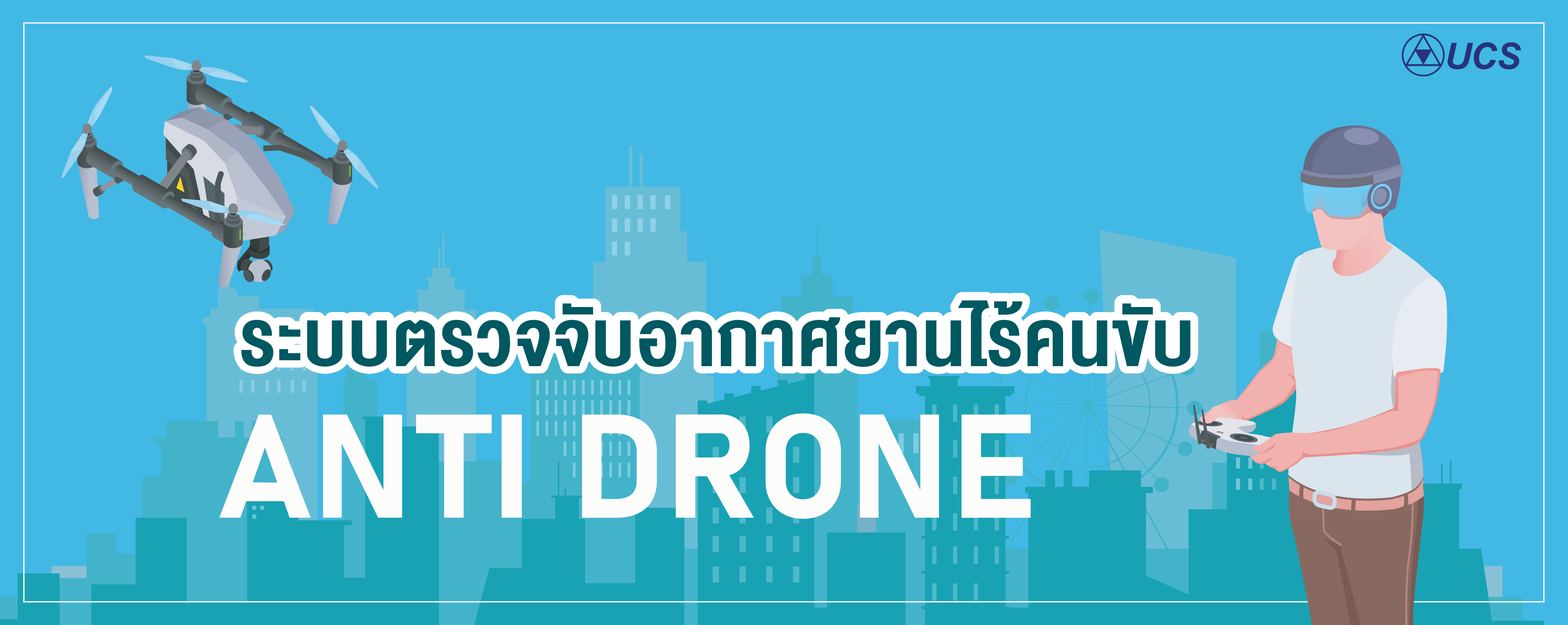 Anti Drone ระบบตรวจจับอากาศยานไร้คนขับ