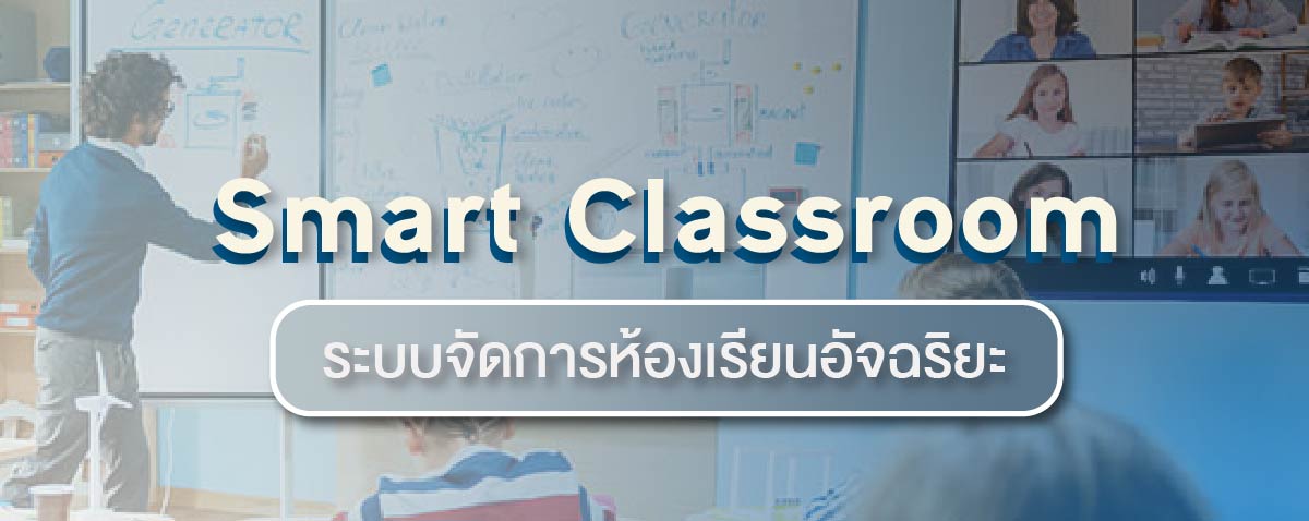 Smart Classroom ระบบจัดการห้องเรียนอัจฉริยะ